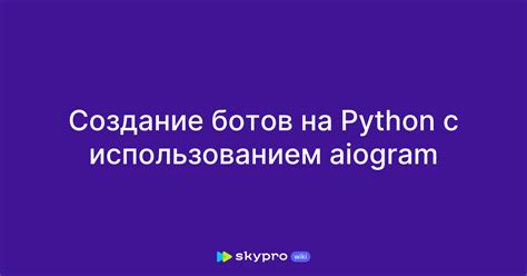 Создание ботов на Python с использованием Aiogram