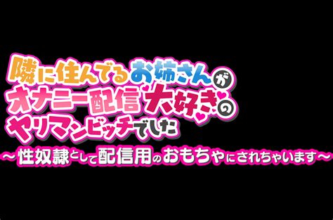 【ボイス】【期間限定231円】隣に住んでるお姉さんがオナニー配信大好きのヤリマンビッチでした 〜性奴 として配信用のおもちゃにされちゃいます〜（star Sign Cafe） 同人機関