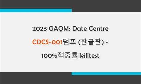 2023 Gaqm Date Centre Cdcs 001덤프 한글판 100 적중률 Killtest｜it初心者におすすめの資格を紹介
