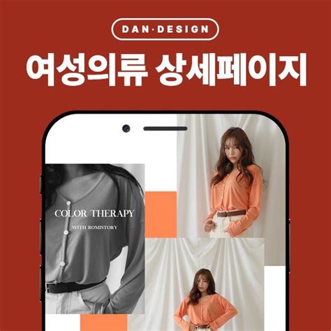 여성의류 기획페이지 상세페이지 포트폴리오 크몽