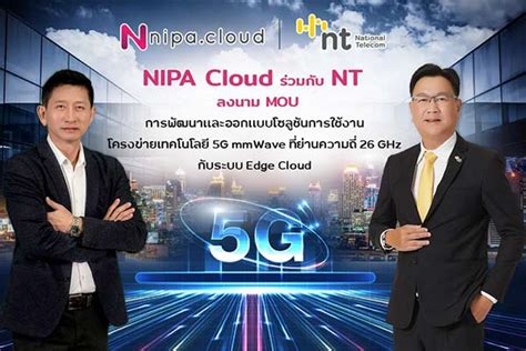 nt และ nipa cloud ลงนามข้อตกลงความร่วมมือร่วมทดลองพัฒนาและออกแบบ 5g