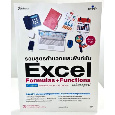 รวมสูตรคำนวณและฟังก์ชัน Excel Formulasfunctions ฉบับสมบูรณ์ Shopee Thailand