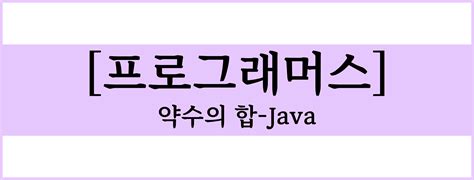 프로그래머스 약수의 합 Java