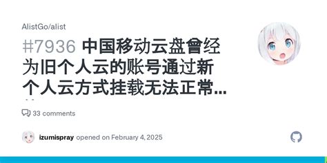 中国移动云盘曾经为旧个人云的账号通过新个人云方式挂载无法正常使用 · Issue 7936 · Alistgoalist · Github