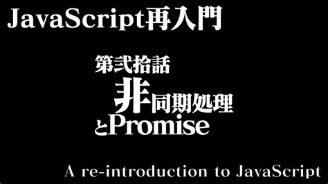 JavaScript 再入門 その 非同期処理 プロミスの動作 有限会社さくらシステム