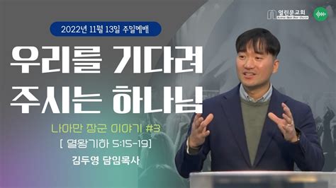 [시드니 열린문교회] 우리를 기다려 주시는 하나님 나아만 장군 이야기 3 열왕기하 5장 15절 19절 Youtube