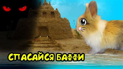 РЕАКЦИЯ КРОЛИКА БАФФИ на ГИГАНТСКИЙ ЗАМОК ИЗ ПЕСКА Баффи милаффи со своим ЗАМКОМ Youtube