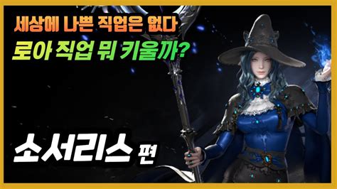 조건만 맞으면 여전히 내가 제일 세 [로아 직업 리뷰 소서리스 편] Youtube