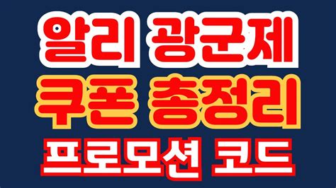 알리익스프레스 프로모션 코드 알리익스프레스 프로모션 코드 및 할인 쿠폰 Youtube