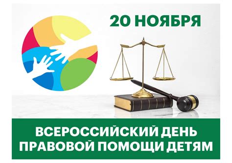 День правовой помощи детям 20 ноября 2023 года