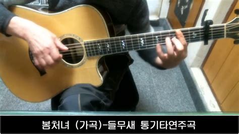 봄처녀 가곡 들무새 통기타연주곡 Youtube