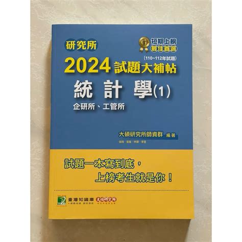 2024試題大補帖統計學1企研所工管所110112年試題大碩 研究所 李昱 林碩 張翔 張璇 蝦皮購物