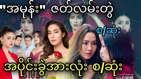 အမုန်း အပိုင်းအားလုံး စ ဆုံး။ အပိုင်း ၁၊၂၊၃၊၄၊၅၊၆၊၇၊၈၊၉၊၁၀၊၁၁၊၁၂၊၁၃၊၁၄၊၁၅၊၁၆၊၁၇၊၁၈၊၁၉၊၂၀၊၂၁