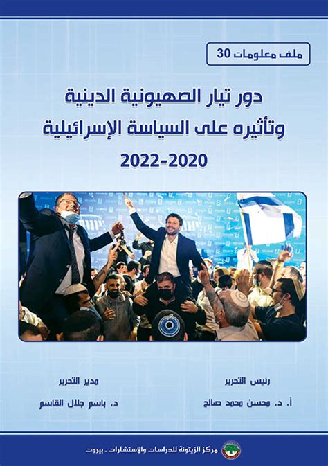 دور تيار الصهيونية الدينية وتأ محسن محمد صالح ملف معلومات كتب