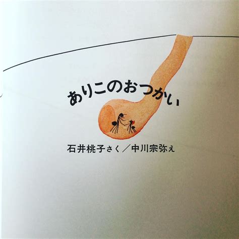 『ありこのおつかい』 いしいももこ さく なかがわそうや 絵 福音館書店 小さな絵本屋さんスケッチブック