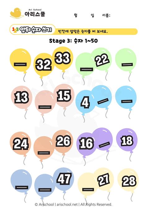 숫자 빈칸 채우기 풍선 숫자 1~50 3장 Arischool
