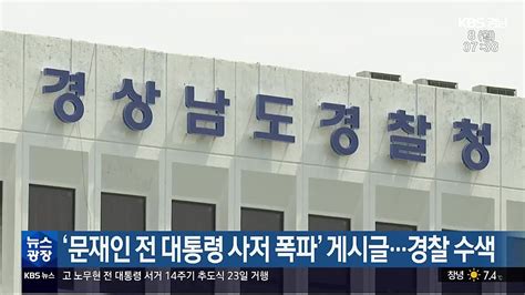 ‘문재인 전 대통령 사저 폭파 게시글…경찰 수색 네이버 Tv