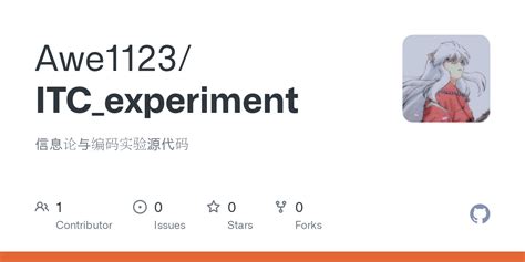 GitHub Awe ITC experiment 信息论与编码实验源代码