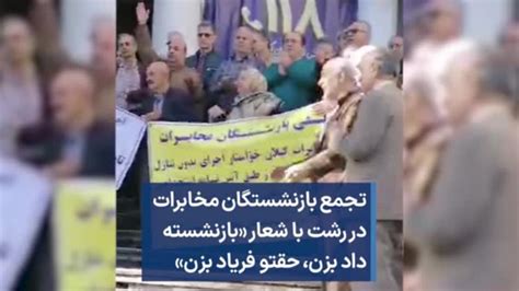 تجمع بازنشستگان مخابرات در رشت با شعار بازنشسته داد بزن،‌ حقتو فریاد بزن