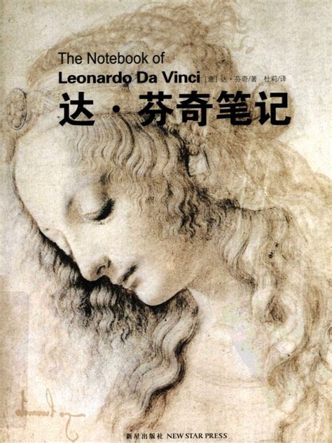 达芬奇笔记 The Notebook of Leonardo Da Vinci PDF图书免费下载 PDF之家