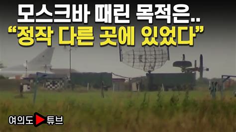 여의도튜브 모스크바 때린 목적은 정작 다른 곳에 있었다 머니투데이방송 Youtube