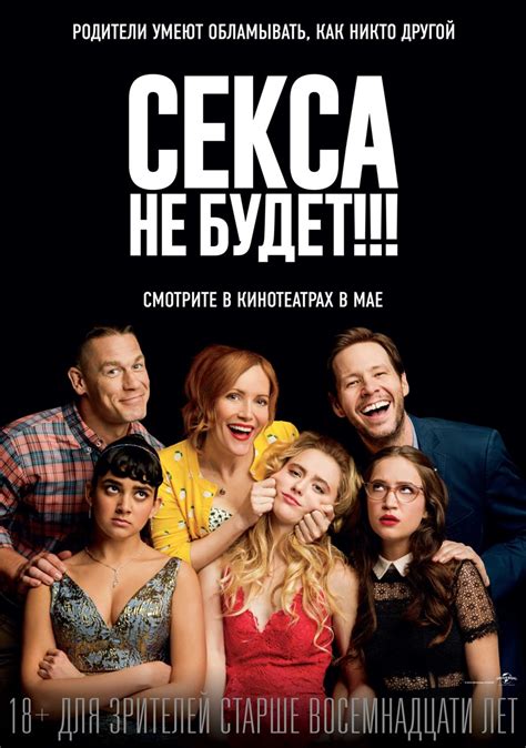 Секса не будет 2018 Фильм Про