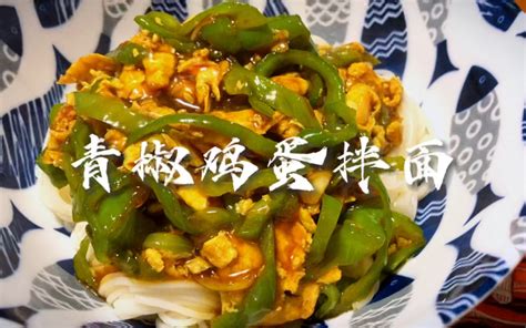 只需要两样简单的食材就能做一碗好吃的青椒鸡蛋拌面 哔哩哔哩