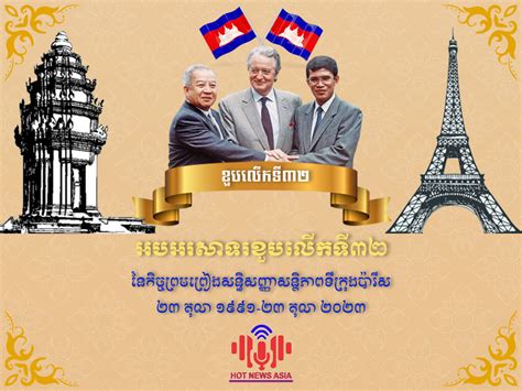 សម្ដេចតេជោ ហ៊ុន សែន អបអរសាទរខួបទី៣២ឆ្នាំ នៃកិច្ចព្រមព្រៀងសន្តិភាពទីក្រុងប៉ារីស ២៣ តុលា Hna News