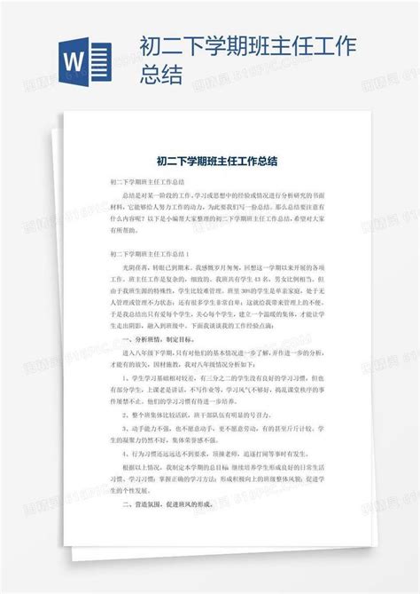 初二下学期班主任工作总结word模板免费下载编号z2mako0k1图精灵