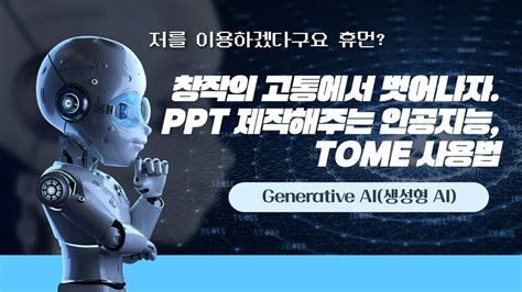 Ppt 제작해주는 인공지능 Tome 사용법 Youtube