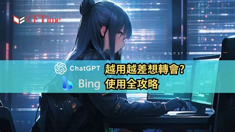 Chatgpt越用越差想轉會 Bing Chat使用全攻略