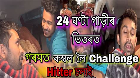 24 Hours গাড়ী ভিতৰত এটা বেলেগ ধৰণৰ Challenge Video চাওঁক Youtube