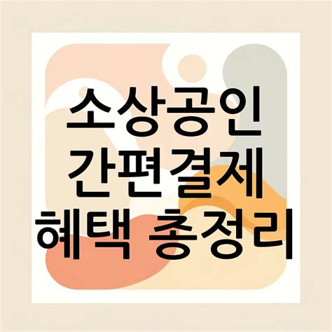 소상공인 간편결제추진사업단 혜택과 활용 전략 총정리