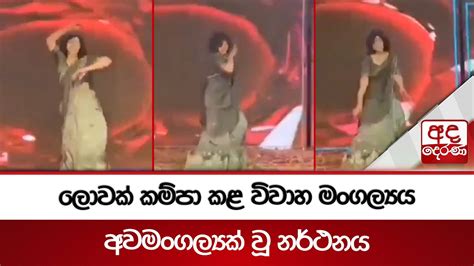 ලොවක් කම්පා කළ විවාහ මංගල්‍යය අවමංගල්‍යක් වූ නර්ථනය Youtube