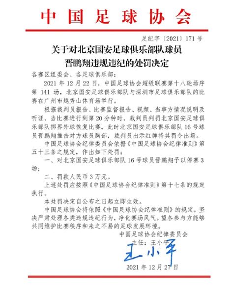 足协官方：对国安后卫晋鹏翔停赛3场罚款3万元体育央视网