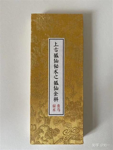搜集到“智穷”最早的狐仙术法图片展示一下 知乎
