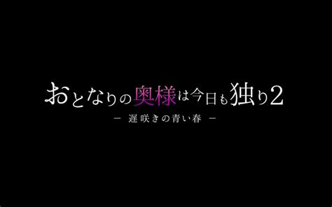 おとなりの奥様は今日も独り2 遅咲きの青い春 攻略