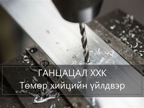 Ган цацал ХХК Төмөр хийцийн үйлдвэрлэл