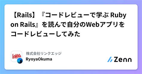【rails】『コードレビューで学ぶ ruby on rails』を読んで自分のwebアプリをコードレビューしてみた
