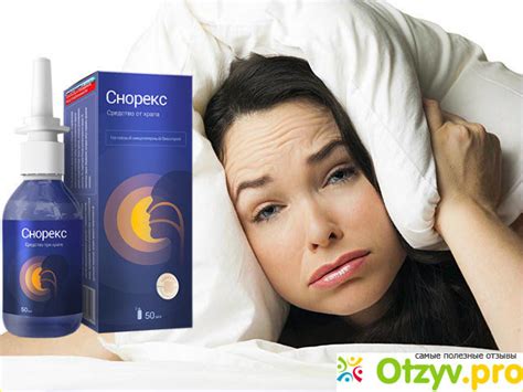 СНОРЕКС СРЕДСТВО ОТ ХРАПА ОТЗЫВЫ ВРАЧЕЙ отзывы врачей отрицательные и ...