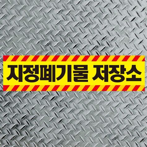 지정폐기물 보관소 스티커 포맥스 기업스티커 에덴티엠 주 보안스티커 산업안전라벨 Un라벨 롤라벨 전문