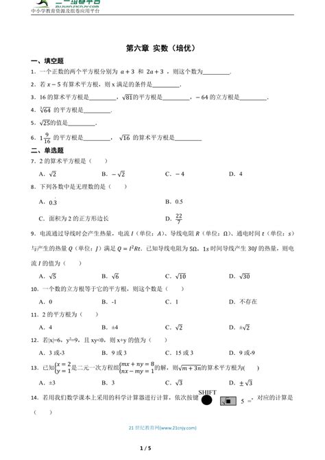 第六章 实数（培优）（含答案） 21世纪教育网