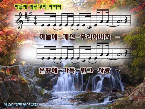 [ppt악보] 하늘에 계신 우리 아버지 [고형원 곡] 네이버 블로그