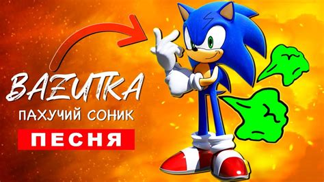 Клип Песня ПУКАЮЩИЙ СОНИК БАЗУТКА реп клип про соника ПЧЕЛОВОД ПАРОДИЯ КАДИЛЛАК Youtube