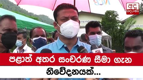 පළාත් අතර සංචරණ සීමා ගැන නිවේදනයක් Youtube