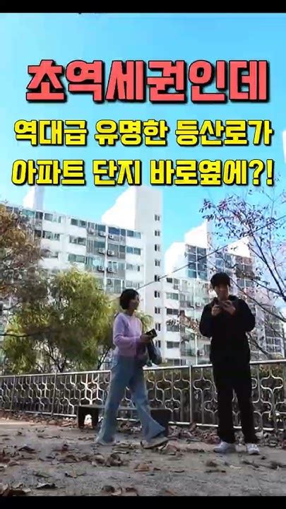 산악인들 모여라~ 초역세권인데 역대급 등산로가 아파트 단지 바로 옆에 수도권아파트 서울아파트추천 수도권가성비아파트 노후준비 노후에살기좋은아파트 서울가격