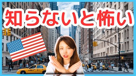 知らないじゃすまされない！？アメリカに行く前に知っておくべき常識とマナー7つ！ Youtube