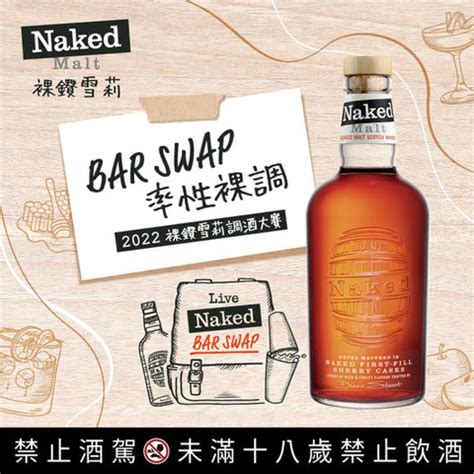 裸鑽初次雪莉桶威士忌2022 BAR SWAP步入激戰前10名總決賽 評酒趣