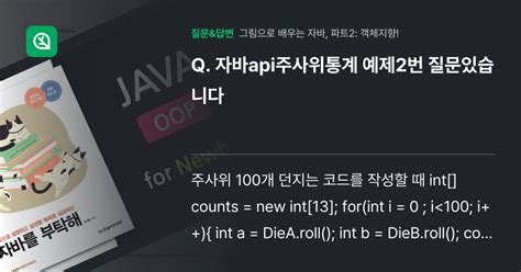 자바api주사위통계 예제2번 질문있습니다 인프런 커뮤니티 질문and답변