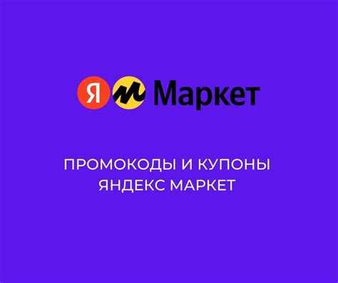 Промокоды и купоны Яндекс Маркет Декабрь 2022 — активные скидки и ...